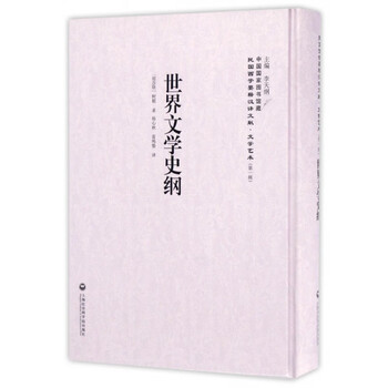 世界文学史纲(精)/民国西学要籍汉译文献