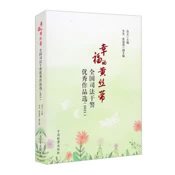 幸福的黄丝带：全国司法干警优秀作品选（2021）