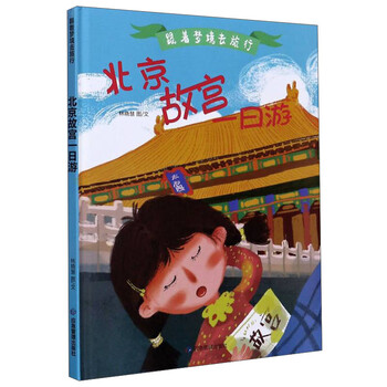 正版 （精装彩绘本）跟着梦境去旅行：北京故宫一日游 9787502079161