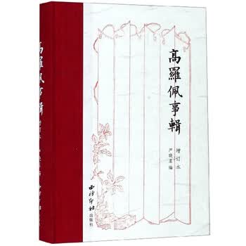 高罗佩事辑(增订本)(精)
