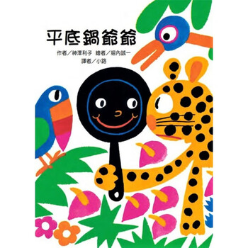 现货台版 平底锅爷爷（二版）中小学生读物趣味插画绘本亲子共读儿童