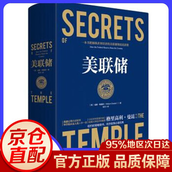 美联储 ：一本让您看懂真实世界的经济学如何运行的书 威廉·格雷德著，耿丹 译 中国友谊出版公司