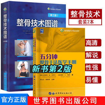 【中医整骨全2册】整骨技术图谱（第三版）精装全彩+五分钟整骨手法医学手册（第二版）整骨疗法 中医正骨手法图