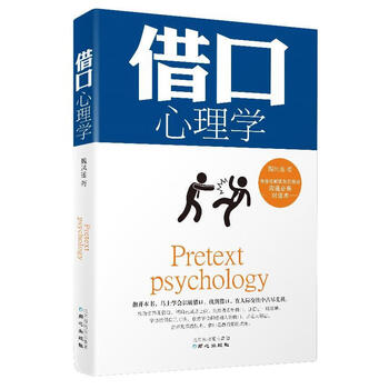 包邮：借口心理学心理学心理 图书