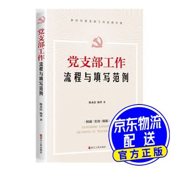 党支部工作流程与填写范例