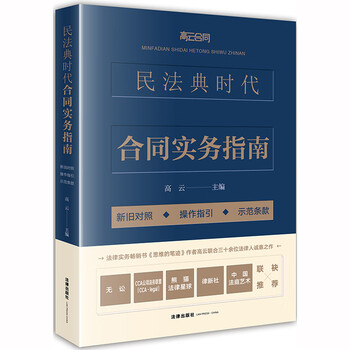 民法典时代合同实务指南