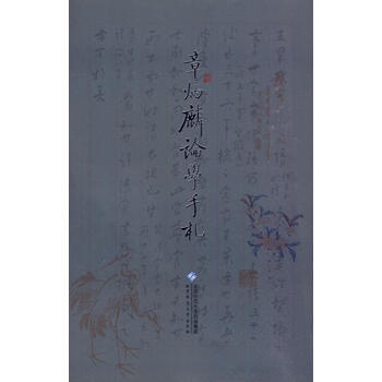 章炳麟论学手札 章炳麟 文化 9787303100699