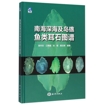 南海深海及岛礁鱼类耳石图谱(精)