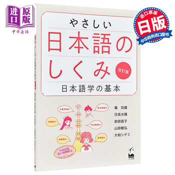 简单日语的构造修订版 日语学的基本 日文原版 やさしい日本語のしくみ 日本語学の基本 庵功雄