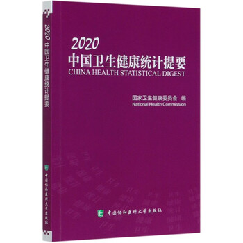 中国卫生健康统计提要(2020)