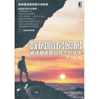 数码暗房密码:破译精美数码照片的秘密【正版图书】
