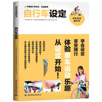 公路自行车运动完全指南 快乐生活教科书： 自行车设定
