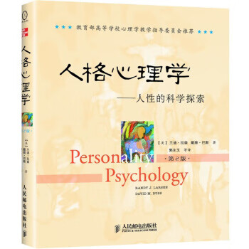 人格心理学人性的科学探索