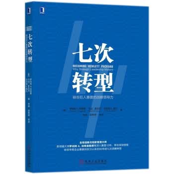 七次转型(硅谷巨人惠普的战略领导力)