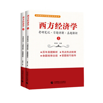 西方经济学:考点热点 习题讲解 真题解析