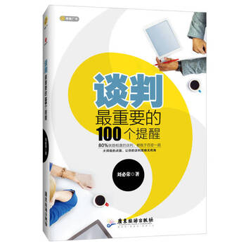 谈判重要的100个提醒 刘必荣 广东旅游出版社 【新华书店，售后无忧】