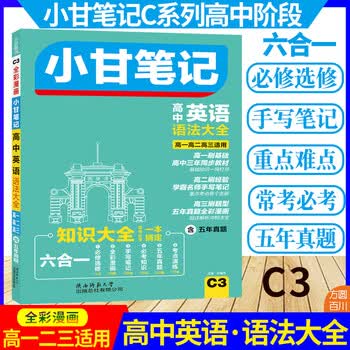 小甘图书小甘笔记高中数学物理化学生物理综英语语法作文文言文知识大全高一高二高三高考复习资料 C3高中英语语法大全·1本