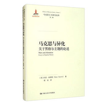 马克思与异化：关于黑格尔主题的论述/马克思主义研究论库·第二辑