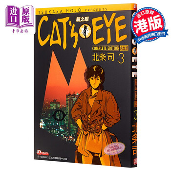 漫画 CAT'S EYE 猫之眼 完全版 3 北条司 首刷港版漫画书 玉皇朝 猫眼三姐妹
