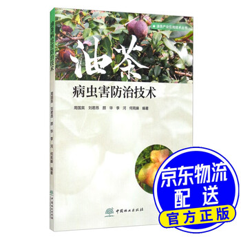 油茶病虫害防治技术/油茶产业应用技术丛书