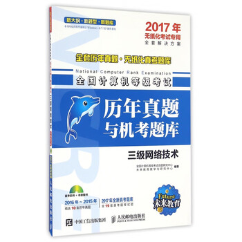 三级网络技术(附光盘2017年无纸化考试专用)/全国计算机等级考试历年真题与机考题库