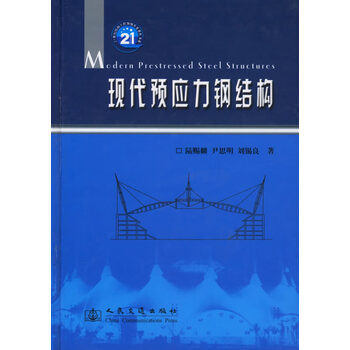 现代预应力钢结构【正版图书】