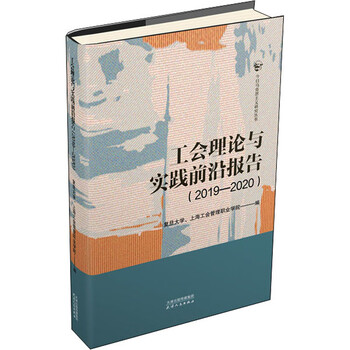 工会理论与实践前沿报告(2019-2020) 图书