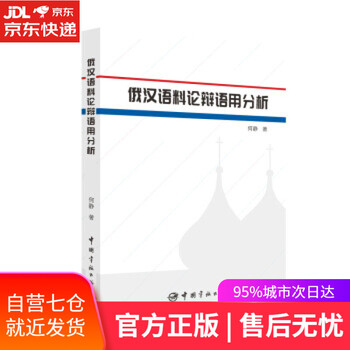 【正版图书】俄汉语料论辩语用分析 何静 著 中国宇航出版社