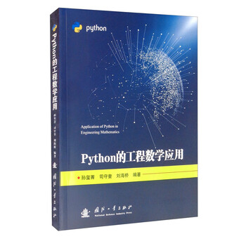 Python的工程数学应用