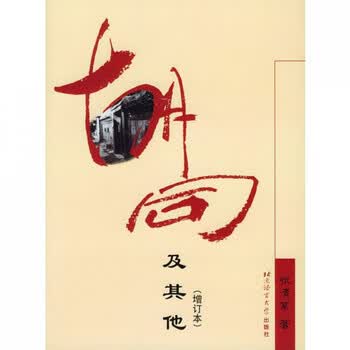 胡同及其他(增订本)