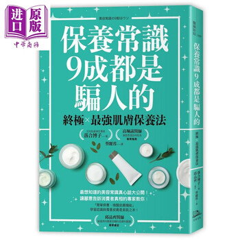 保养常识9成都是骗人的：终极×*强肌肤保养法 港台原版 落合博子 方舟文化