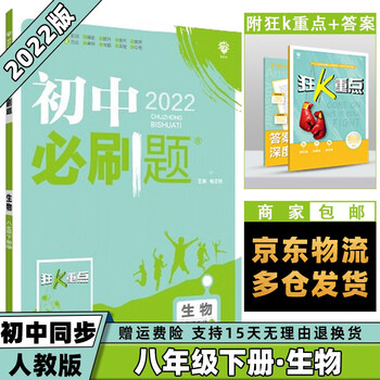 科目可选】2022春初中必刷题初2八年级下册八下 生物人教RJ版 初二8年级同步练习配狂K重点