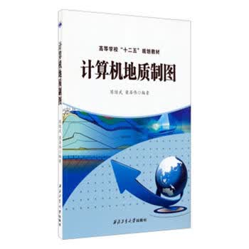 计算机地质制图 科学与自然 陈练武 西北工业大学出版社 9787561243688