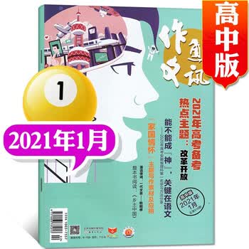 作文通讯杂志高中版2022年6月新 另有预售及往期可选高考作文素材过期刊【单本】 2021年1月