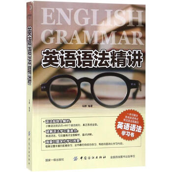 英语语法精讲【正版图书】