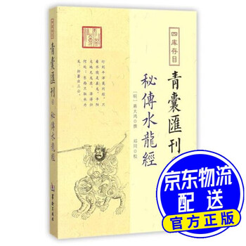 四库存目青囊汇刊（4）：秘传水龙经