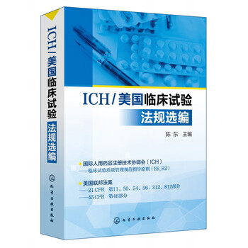 ICH美国临床试验法规选编(汉英对照)