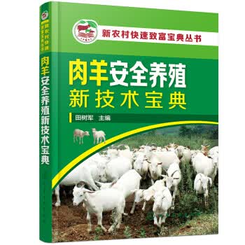 肉羊安全养殖新技术宝典 田树军 化学工业出版社【正版图书】