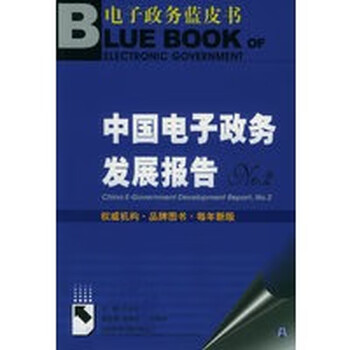 中国电子政务发展报告NO 2(附CD-ROM光盘一张)