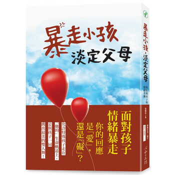 现货台版 暴走小孩淡定父母子双方情绪控制的方法应对情绪行为风暴技巧教战手册家庭生活教养