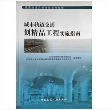 城市轨道交通创精品工程实施指南 作者：江苏省住房和城乡建设厅，江苏省土木建筑学会城市轨道交通建设专业