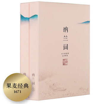 果麦经典：纳兰词（全二册·全词笺注彩图版）