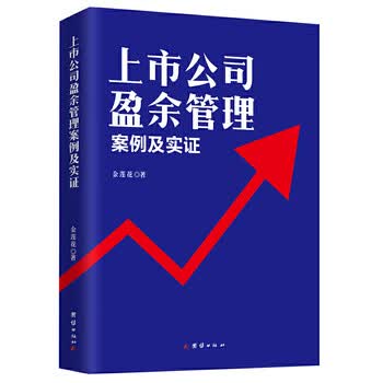  上市公司盈余管理 : 案例及实证9787512678576