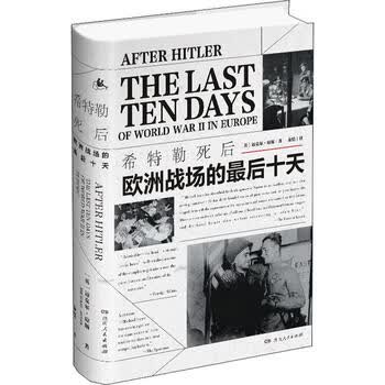 希特勒死后 欧洲战场的最后十天