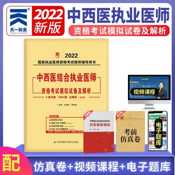2022年中西医结合执业医师资格考试模拟试卷及解析