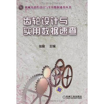 齿轮设计与实用数据速查 张展 编 9787111269472