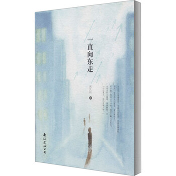 一直向东走