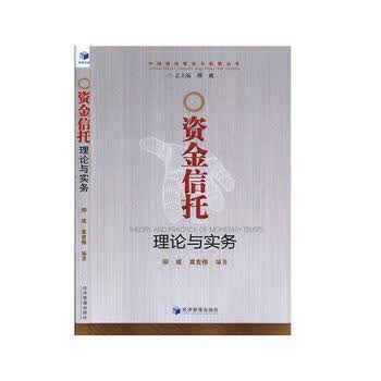 资金信托理论与实务 金融与投资 邢成，袁吉伟编著 经济管理出版社 9787509648087
