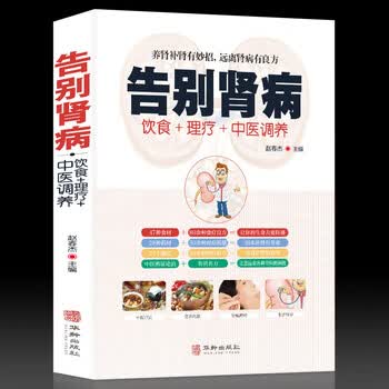 告别肾病饮食营养食谱 食疗药膳传世名方 图解中医经络穴位按摩拔罐艾灸刮痧疗法养生大全中