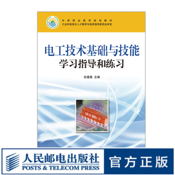 电工技术基础与技能学习指导和练习9787115234582杜德昌 主编 人民邮电出版社